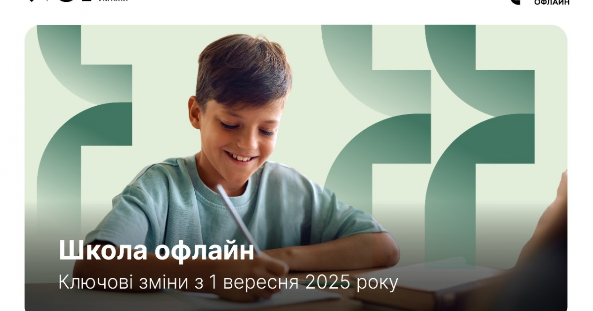 Освіта в Україні | Школа офлайн | рішення МОН | навчальний рік 2025-2026 | GreenPost